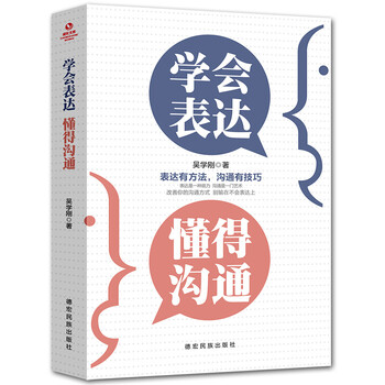 学会表达懂得沟通别输在不会表达上学会表达懂得沟通提高情商社交沟通技巧和话术口才聊天术书籍书排行榜