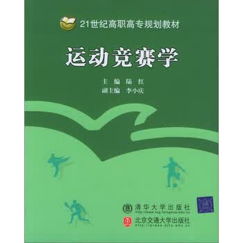 运动竞赛学/21世纪高职高专规划教材9787810825627北京交通大学