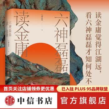 六神磊磊读金庸 六神磊磊 著 中信书店