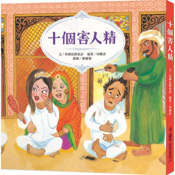 预售 周姚萍 十个害人精（二版） 小鲁文化