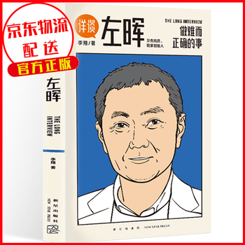 详谈丛书左晖：做难而正确的事 贝壳找房、链家创始人左晖
