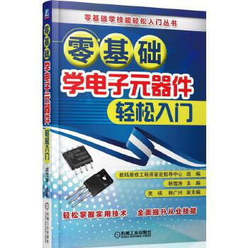 包邮 零基础学电子元器件轻松入门 韩雪涛 机械工业出版社