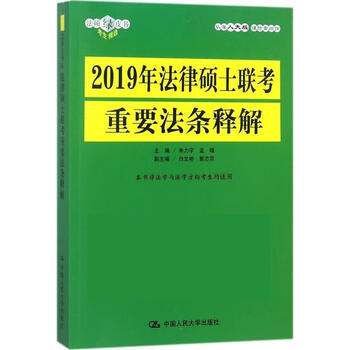 2019年法律硕士联考重要法条释解 朱力宇,孟唯 中国人民大学出版社有限公司