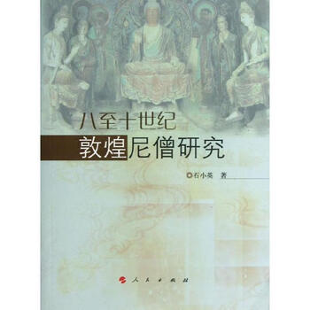 八至十世纪敦煌尼僧研究 石小英　著【正版书】