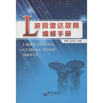 L波段雷达故障维修手册 李勇,赵大庆 著【正版书】