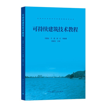 可持续建筑技术教程