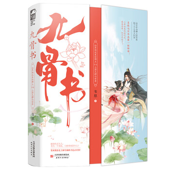 九骨书