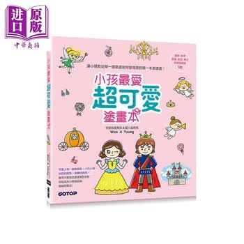 小孩*爱超可爱涂画本 港台原版  Won A Young 碁峰