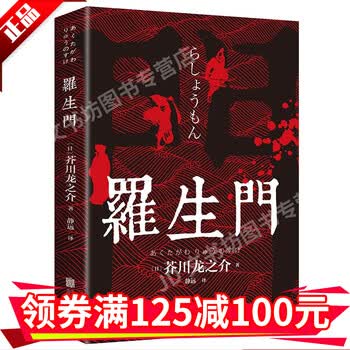 罗生门世界名著短篇小说日文文坛一代鬼才短篇小说巨擘芥川龙之介的经典代表作文学小说经典名著书籍HD