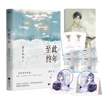 至此终年 墨宝非宝  书籍