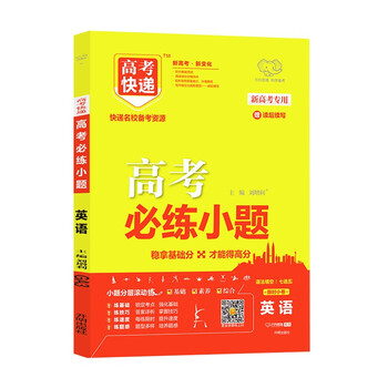 （新高考地区）2022年高考必练小题英语高中基础题小题高三英语一轮复习高三小题狂练必刷题高考预测题型练习复习资料