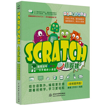 Scratch小陀螺——编程玩转语数外，分步解析小课堂 少儿趣味编程系列培养孩子的逻辑思维能力！ 少儿计算思维养成记少儿游戏编程入门教材
