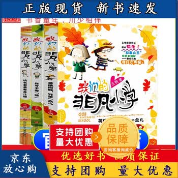 rt  我们的非凡小学3册辑一二年级阅读课外读故事书小学生老师非注音版书籍6-8一12岁儿童