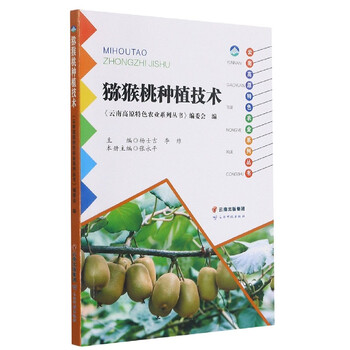猕猴桃种植技术/云南高原特色农业系列丛书