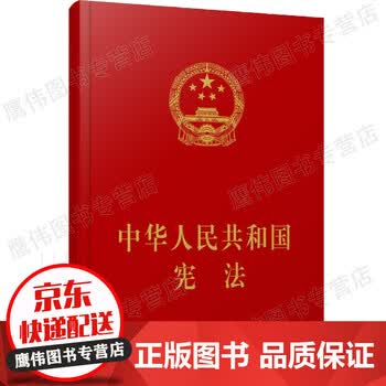 中华人民共和国宪法（精装本）