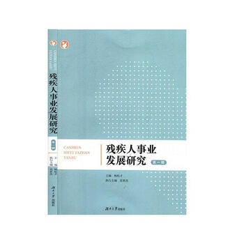 残疾人事业发展研究第一辑 杨松才 湖南大学出版社