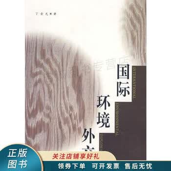 国际环境外交