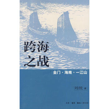 跨海之战 刘统 著【正版书】