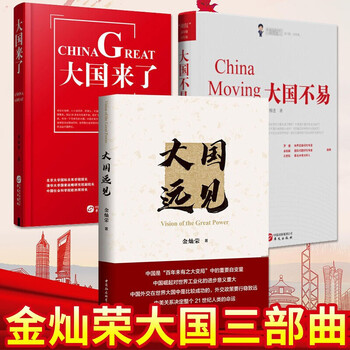 【】金灿荣胡锡进大国三部曲 大国远见+大国来了+大国不易  世界格局与时政 中国局势国际外交中国政治