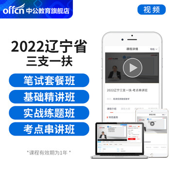 中公教育网校2022年辽宁三支一扶考试网校视频课程 基础精讲班