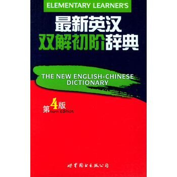 英汉双解初阶辞典 胜友编辑部 编【正版书】