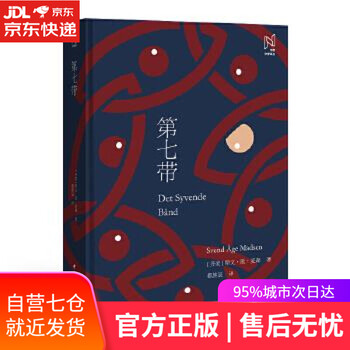 【图书】北欧文学译丛:第七带 [丹]斯文·欧·麦森 著 中国国际广播出版社