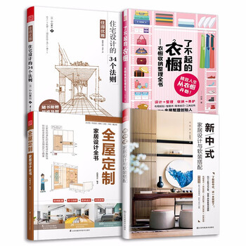 新中式家居设计与软装搭配+全屋定制家居设计全书+了不起的衣橱+住宅设计的34个法则（套装4册）