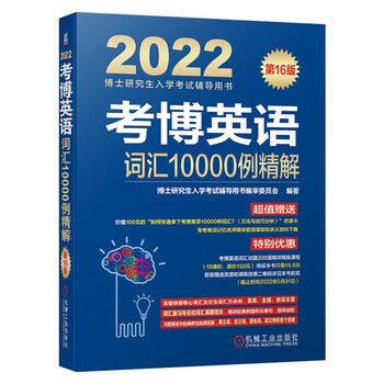 2022考博英语词汇10000例精解第16版 博士研究生入学考试辅导用书 2022考博英语词汇