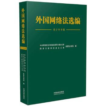 外国网络法选编 9787509376928