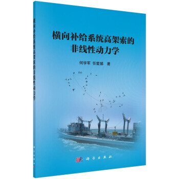 正版图书 横向补给系统高架索的非线性动力学研究 何学军,任爱娣 科学出版社 978703060538