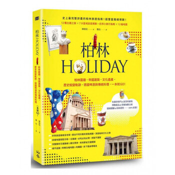 台版 柏林HOLIDAY 柏林围墙帝国建筑文化遗产历史饮食文化柏林旅游指南生活旅游