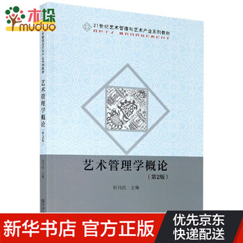 艺术管理学概论(第2版21世纪艺术管理与艺术产业系列教材)