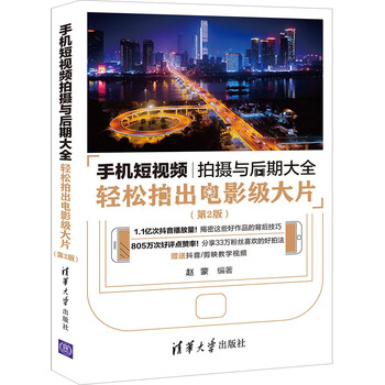 手机短~~拍摄与后期大全:轻松拍出电影级大片(第2版)9787302575900