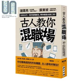 古人教你混职场 诸葛亮如何规划就职三部曲 苏东坡怎么和同事婉转sayno 港台原版 杨自强 麦田出版