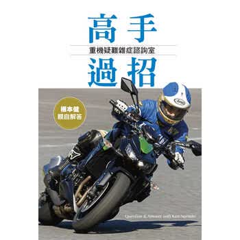 预售 根本健高手过招：重机疑难杂症咨询室菁华出版社