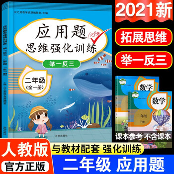 二年级上册同步练习册字帖作文语文数学同步训练书课时作业本部编人教版一课一练九九乘除法口算题卡上册下册 应用题思维强化训练 单本108页 二年级同步练习册