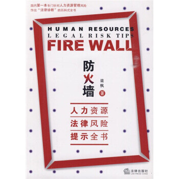 防火墙:人力资源 法律风险提示全书
