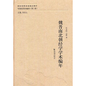 魏晋南北朝经学学术编年
