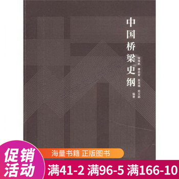 中国桥梁史纲