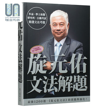 旋元佑文法解题 港台原版 众文 英语文法学习