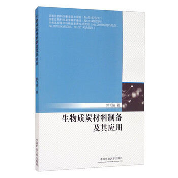 生物质炭材料制备及其应用
