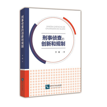 刑事侦查的创新和规制