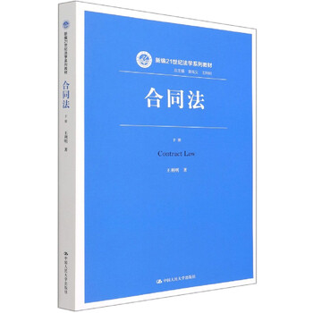合同法(下新编21世纪法学系列教材)