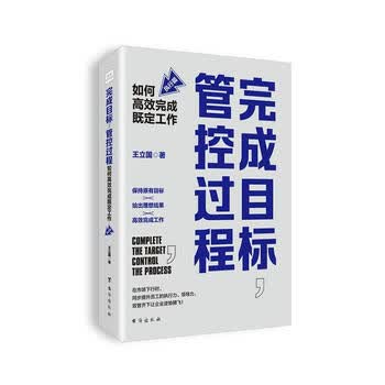 完成目标，管控过程:如何完成既定工作:执行篇王立国台海出版社有限公司9787516828601 励志