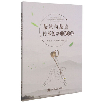 茶艺与茶点传承创新工作手册