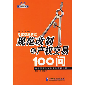 规范改制与产权交易100问:把握国企改革政策的发展
