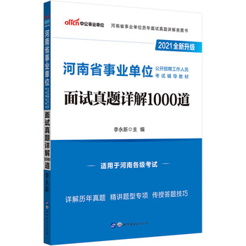 中公教育2021河南省事业单位面试招聘考试教材：面试真题详解1000道（全新升级）