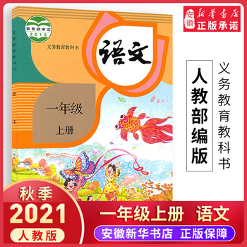 正版 一年级上册语文数学书小学 语文书和数学书人教课本正版两本套装语文书和数学书教材教科书 新华书店 一年级上册 语文(人教版)