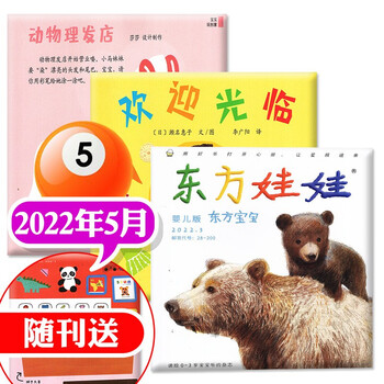 【多期单本自选包邮】东方宝宝杂志2022年6月新 另有往期及预售可选 智力/绘本/宝宝玩创意东方娃娃婴儿版0-4岁期刊 2022年5月