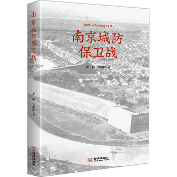 南京城防保卫战 罗娟,马振犊  书籍